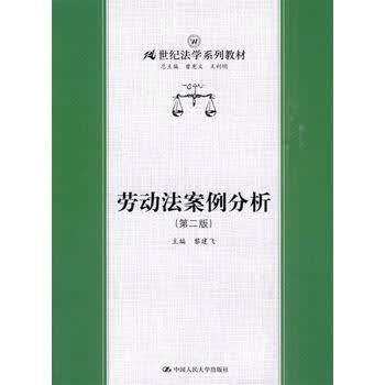 劳动法案例分析 侠名【正版书】