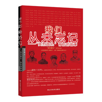 【新华正版】 我们，从未忘记——“英烈面孔”背后的故事 林宇辉 著 山东美术出版社