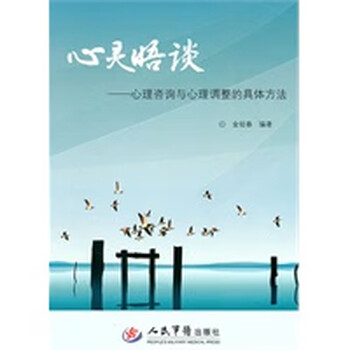心灵晤谈 心理咨询与心理调整的具体方法