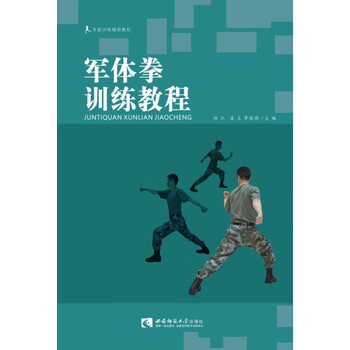 军体拳训练教程
