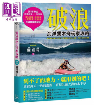破浪 海洋独木舟玩家攻略（拖鞋教授手绘专业图解版）港台原版 苏达贞 漫游者文化