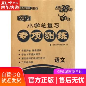 【正版图书】天利38套 语文 2021小升初适用 小学总复习专项测练