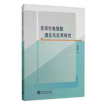 空间价格指数理论与应用研究