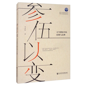 参伍以变：古今错综中的经典与义理