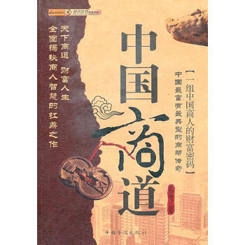 中国商道【正版图书】
