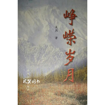 峥嵘岁月 吴烈著 中央文献出版社
