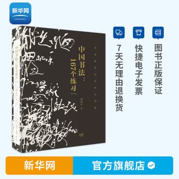 【新华网】中国书法 167个练习 增订版 书法技法的分析与训练 书法技法的分析与训练邱振