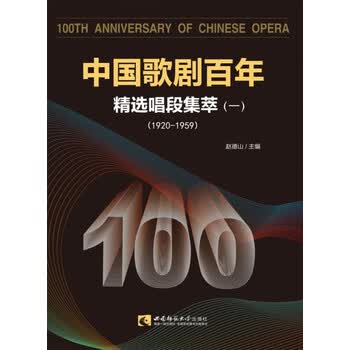 中国歌剧百年(精选唱段集萃11920-1959)