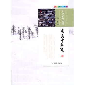 跟着本书游天下 天上的中轴线