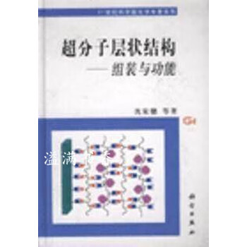 超分子层状结构:组装与功能 沈家骢 科学出版社