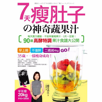 现货台版 7天瘦肚子的神奇蔬果汁 每天卖力运动 不如早餐喝果汁 3天一定瘦 果汁減