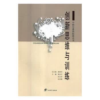 创新思维与训练 哲学/宗教 黄兆牛，沈立君，成忠慧主编 广西教育出版社 9787543583863