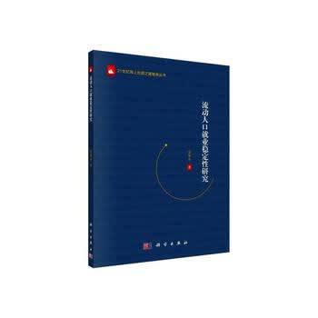 流动人口就业稳定性研究 官* 社会科学 9787030598240