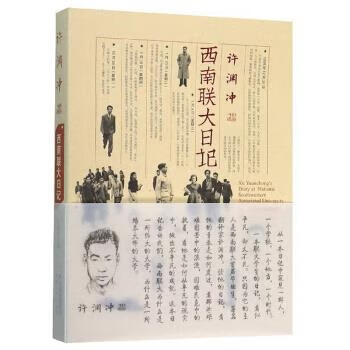 许渊冲西南联大日记 许渊冲【正版图书】