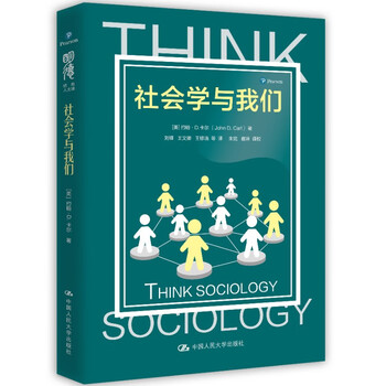 社会学与我们 (明德经典人文课)