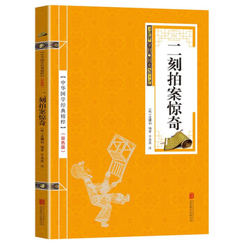 【秒杀专区】中华国学经典精粹一二刻拍案惊奇（金皮双色版）古典小说书籍中华国学经典精粹名家诗词经典选5