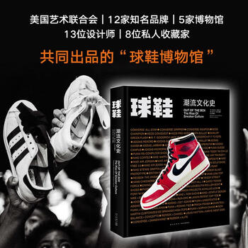 球鞋 潮流文化史 (美)伊丽莎白·塞梅哈克(Elizabeth Semmelhack),(美)博比托