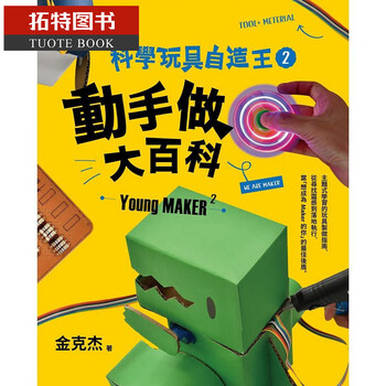 在途 台版 科学玩具自造王2：动手做大百科/金克杰/亲子天下