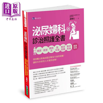 泌尿妇科诊治照护全书 港台原版 谢卿宏 原水文化