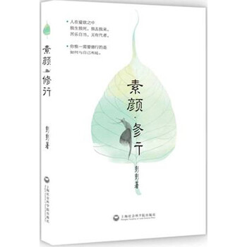 素颜 修行