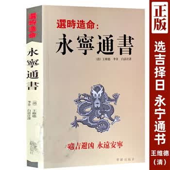 选时造命《永宁通书》选吉择日经典图书（清）王维德著李非白话译文卜筮正宗（文白对照足本全译）