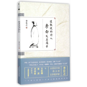 道教徒的诗人李白及其痛苦