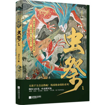 虫祭1剑君白【新华书店，售后无忧】