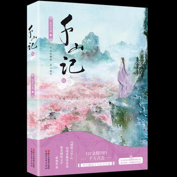 千山记 陆 石头与水 青春文学 9787533950309