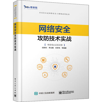 网络安全攻防技术实战