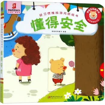 懂得安全/好习惯推拉游戏纸板书