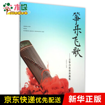 筝乐飞歌--古筝合奏重奏曲集