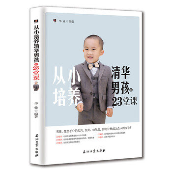 正版 从小培养清华男孩的23堂课 9787502181888