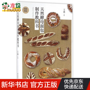 天然酵母面包制作教科书(我爱烘焙)