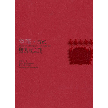 空花 剪纸研究与创作