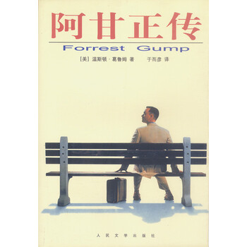 阿甘正传 [美]葛鲁姆,于而彦 人民文学出版社
