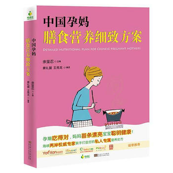 中国孕妈膳食营养细致方案孕期吃的对妈妈苗条漂亮宝宝聪明健康海峡两岸专家联手打造您的