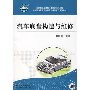 汽车底盘构造与维修 尹维贵 主编【正版书】