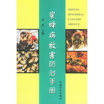 蜜蜂病敌害防治手册 吴杰