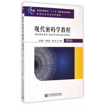 现代密码学教程(第2版)【正版图书】