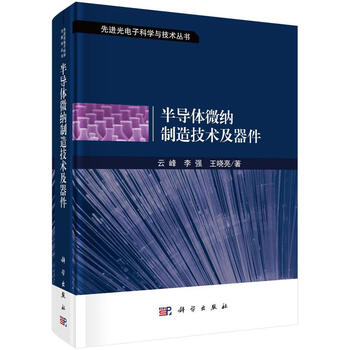 半导造技术及器件(精)/光电子科学与技术丛书 云峰李强王晓亮 电子与通信 9787030661463