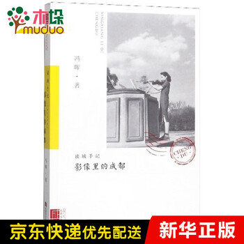 影像里的成都(读城手记)