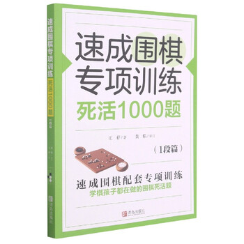 速成围棋专项训练死活1000题（1段篇）