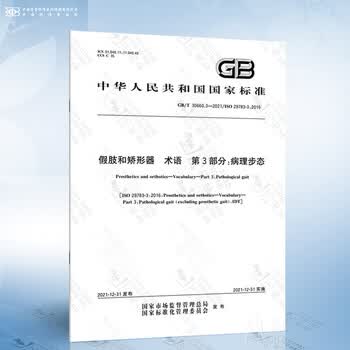 GB/T 30660.3-2021 假肢和矫形器 术语 第3部分：病理步态