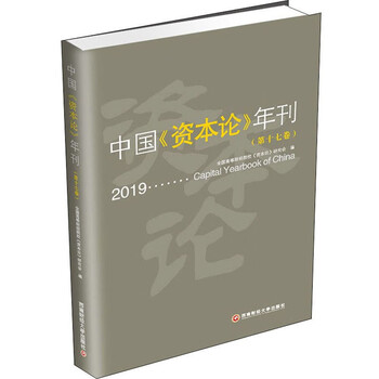 {正版新书}中国《资本论》年刊（第十七卷）9787550433557