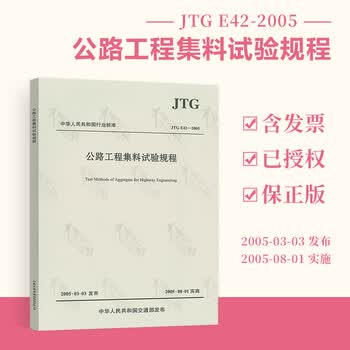正版全新 JTG E42-2005 公路工程集料试验规程  实施日期2005-08-01