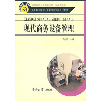 现代商务设备管理 王树进 管理 9787564123956