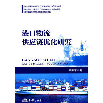 港口物流供应链优化研究【正版图书】