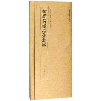 褚遂良雁塔圣教序/近距离临摹碑帖丛刊