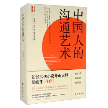   中国人的沟通艺术9787516826966台海
