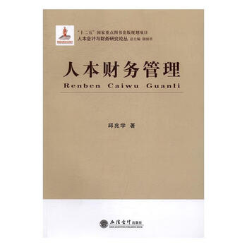 人本财务管理 邱兆学　 管理 9787542948717